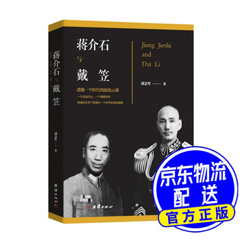 蒋介石与戴笠新版