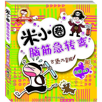 古堡大冒险:米小圈脑筋急转弯 北猫著[7-10岁]