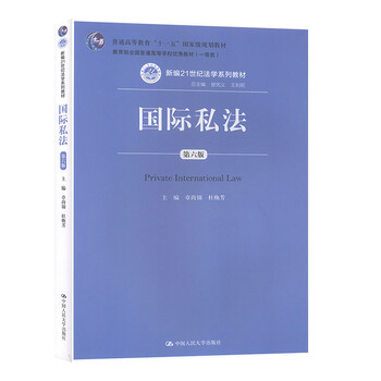国际私法 第六版 章尚锦 杜焕芳 新编21世纪法学系列教材 中国人民大学出版社