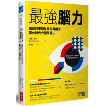 台版 zui强脑力 德国冠军脑科学家实证的数位时代大脑学习法 商业周刊 破解传统学习迷思让教育变