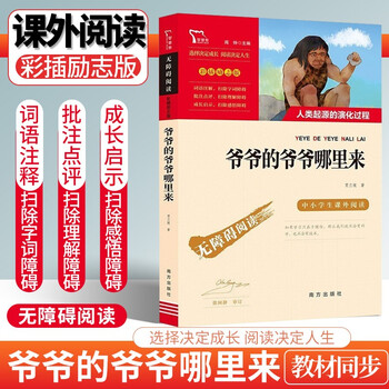 快乐读书吧四年级下册全套阅读课外书穿过地平线 细菌世界历险记 爷爷的爷爷从哪里来 十万个为什么儿童版小学高年级推荐读书吧四下书籍自选： 爷爷的爷爷哪里来
