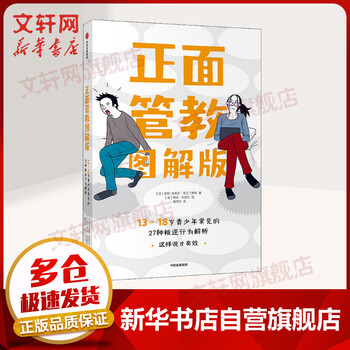 正面管教图解版 13-18岁青少年常见的27种叛逆行为解析 图书