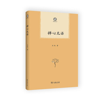 禅心无语（普隐文库）