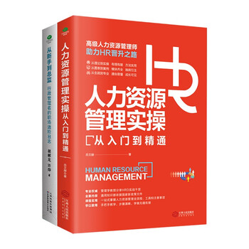 2册 从新手到总监：行政管理者的职场进阶日志+人力资源管理实操从入门到精通 人力资源企业管理