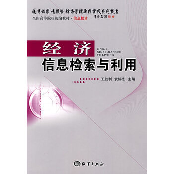 经济信息检索与利用【正版图书】