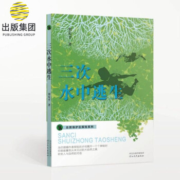 三次水中逃生/自然保护区探险系列