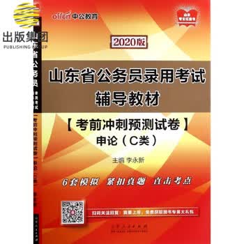 考前冲刺预测试卷(申论C类2020版山东省公务员录用考试辅导教材)