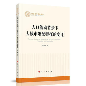 人口流动背景下大城市婚配特征的变迁 高颖出版社金融与投资