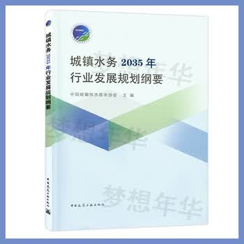 城镇水务2035年行业发展规划纲要 中国城镇供水排水协会9787112259373中国建筑工业出版社