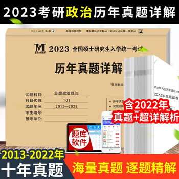 天明2023年考研历年真题详解 2023考研教材配套资料试卷 英语数学政治法硕专用试题 历年考研真题 思想政治理论