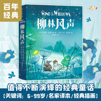 柳林风声  7-10岁儿童百年经典童话，凯特·格林威奖提名插画家大卫·罗伯茨插图演绎