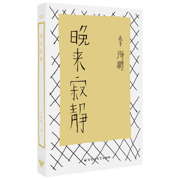晚来寂静【正版特惠】 李海鹏