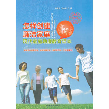怎样创建廉洁家庭现代家庭助廉教育读本【正版图书，放心下单】