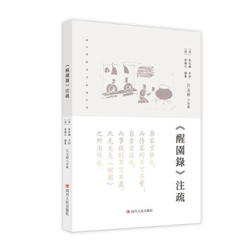 《醒園録》注疏（四川大学教授江玉祥著）