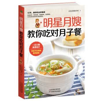 明星月嫂教你吃对月子餐【正版图书】