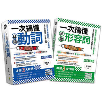 预售 张文朝 一次搞懂日语形容词、动词（2册一套） 好优文化