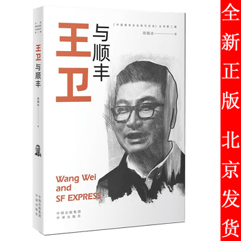 王卫与顺丰 周锡冰 中译出版社 9787500166092