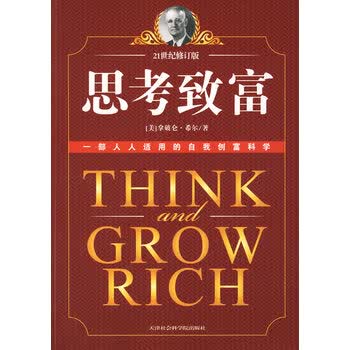 思考致富 (美)希尔,洪友 9787806883723 天津社会科学院出版社