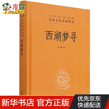 西湖梦寻(精)--中华经典名著全本全注全译