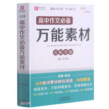 高中作文必备万能素材/名师全解