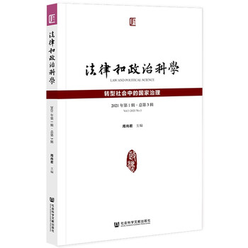 法律和政治科学 2021年 第1辑 总第3辑 转型社会中的国家治理