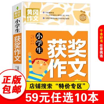 【特价专区】小学生获奖作文 黄冈作文 班主任作文书素材辅导 三四五六年级8-11岁适用满分作文大全