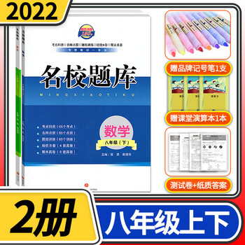 全2册2022版名校题库八年级数学北师大版上册+下册 初中初二8年级期中期末测试卷专题复习培优B卷刷题考进名校招生真卷名校密卷