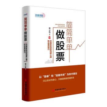 简简单单做股票:交易系统的构建心得和运用技巧楚云风金融与投资9787513648356 股票交易基本