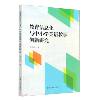 正版 教育信息化与中小学英语教学创新研究9787206172663