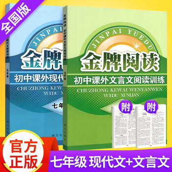【单本套装可选】金牌阅读七年级初中课外文言文+现代文阅读训练初一7年级阅读理解初中语文阅读组合训练 七年级文言文+现代文 全国版
