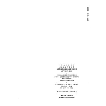 公铁联运货运枢纽功能区布设规范（JT/T  1347—2020）