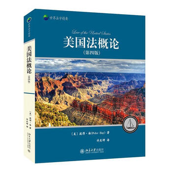 美国法概论(第四版)法律  图书