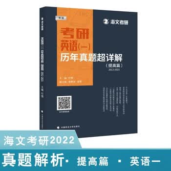 2022考研英语（一）历年真题超详解（提高篇）付博 海文考研