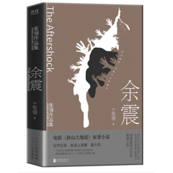 张翎作品集一余震（精装）张翎作品集长篇小说卷