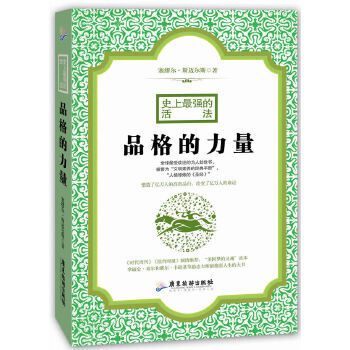 正版图书 品格的力量 塞缪尔·斯迈尔斯著 广东旅游出版社 9787807665823