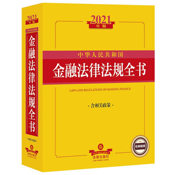2021年版中华人民共和国金融法律法规全书（含相关政策）