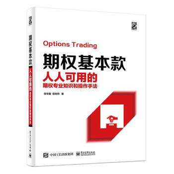期权基本款:人人可用的期权专业知识和操作手法徐华康