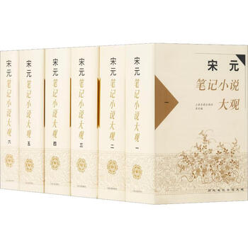 全六册】宋元笔记小说大观 上海古籍出版社正版