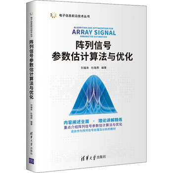 阵列信号参数估计算法与优化