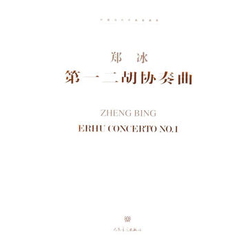 郑冰第一二胡协奏曲 音乐9787103047804