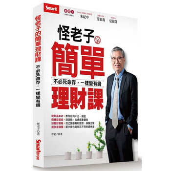 预售 怪老子怪老子的简单理财课不必死命存 一样变有钱Smart智富港台图