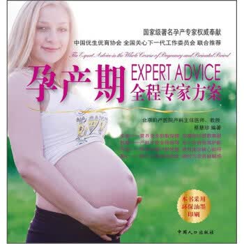 孕产期全程专家方案蔡慧珍 中国人口出版社 9787510110702