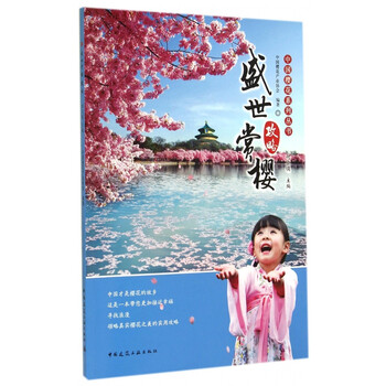 盛世赏樱攻略(附光盘)/中国樱花系列丛书