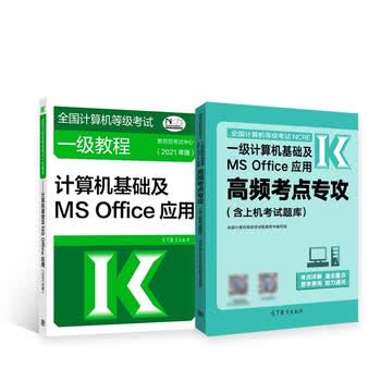2022年3月高教版全国计算机等级考试一级计算机基础及MS Office应用教材+高频考点专攻上机考试题库