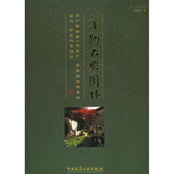 苏州古典园林(修订版) 刘敦桢   书籍