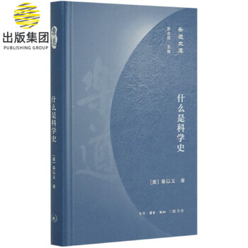 什么是科学史(精)/乐道文库