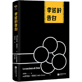 季诺的告白 (意)伊塔洛·斯维沃刘泗翰