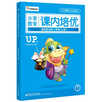 小学数学课内培优跟踪练习册1年级.上