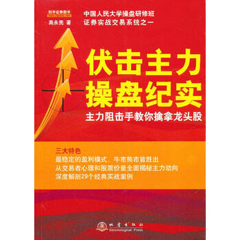 伏击主力操盘纪实 高永亮 地震出版社