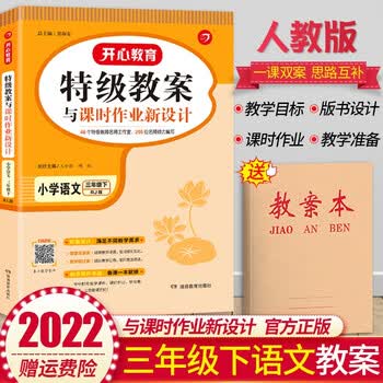 2022春特级教案与课时作业新设计小学语文三年级下册部编人教版教学参考书教师备课用书